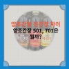 양조간장 진간장 차이 양조간장 701 501 의미와 뜻 국간장 차이점 네이버 블로그